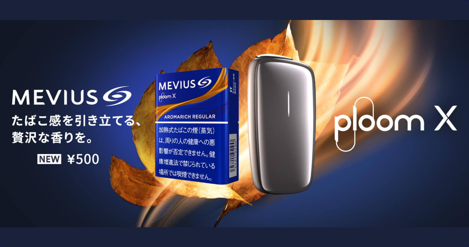 「Ploom X」のメビウスシリーズに、上品な甘さと贅沢な香りが特徴のメビウス・アロマリッチ・レギュラーが登場！ | メンズファッションメディア OTOKOMAE / 男前研究所